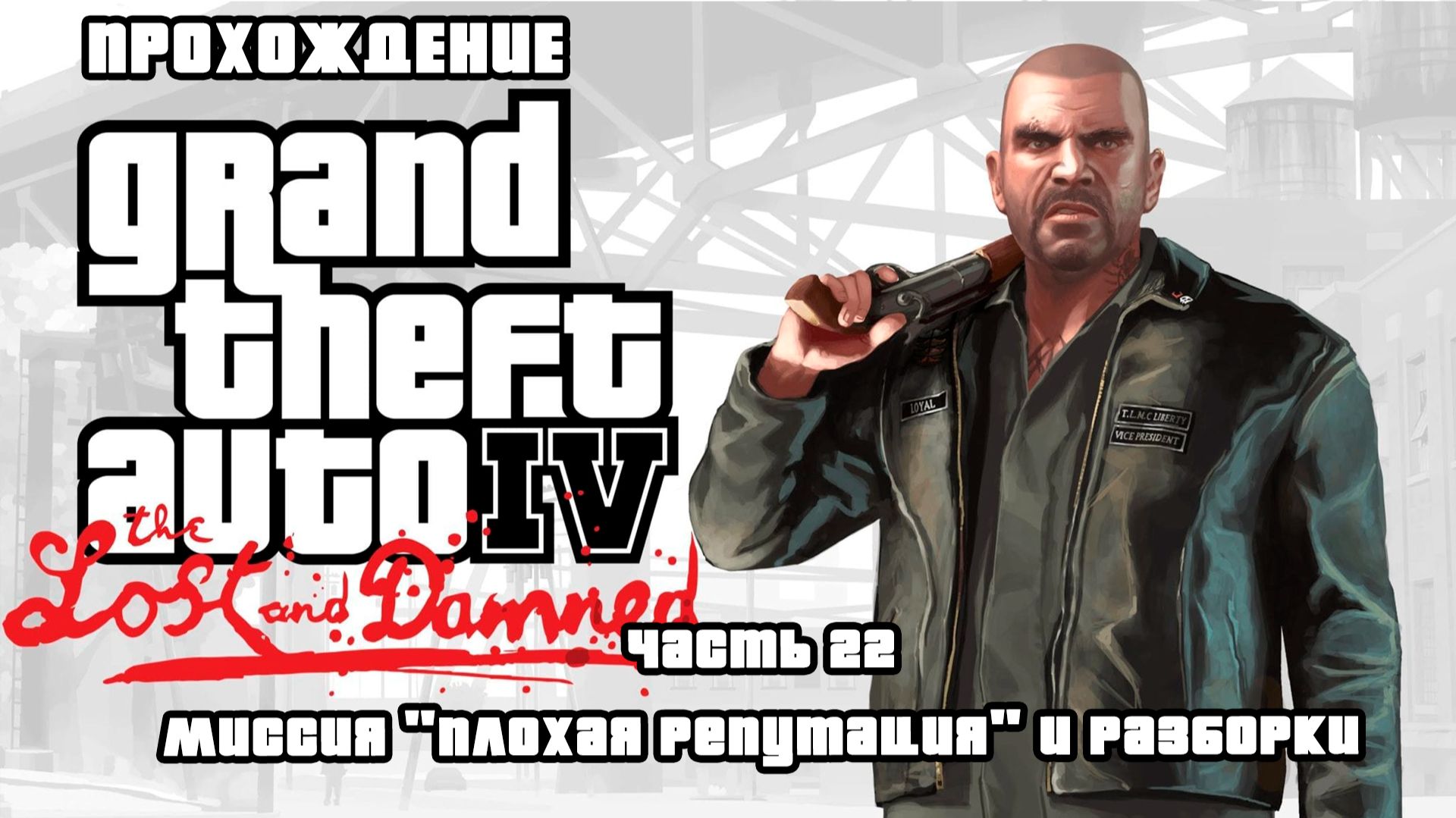 ПРОХОЖДЕНИЕ GTA 4 THE LOST AND DAMNED ЧАСТЬ 22