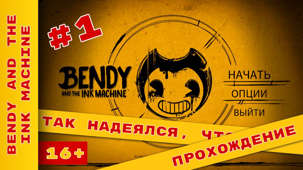 Надеялся, что не хоррор Bendy and the Ink Machine Прохождение #BendyAndTheInkMachine #ХолодковПлей