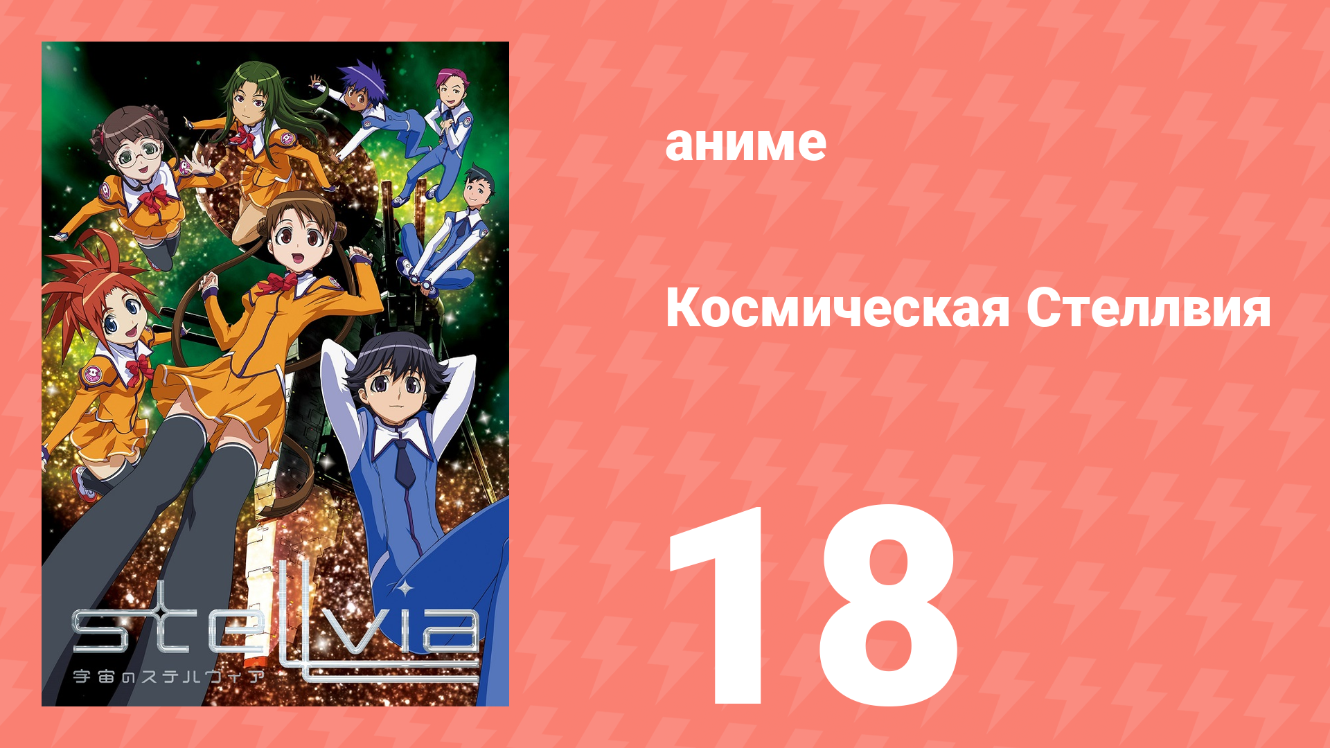Космическая Стеллвия 18 серия (аниме-сериал, 2003)
