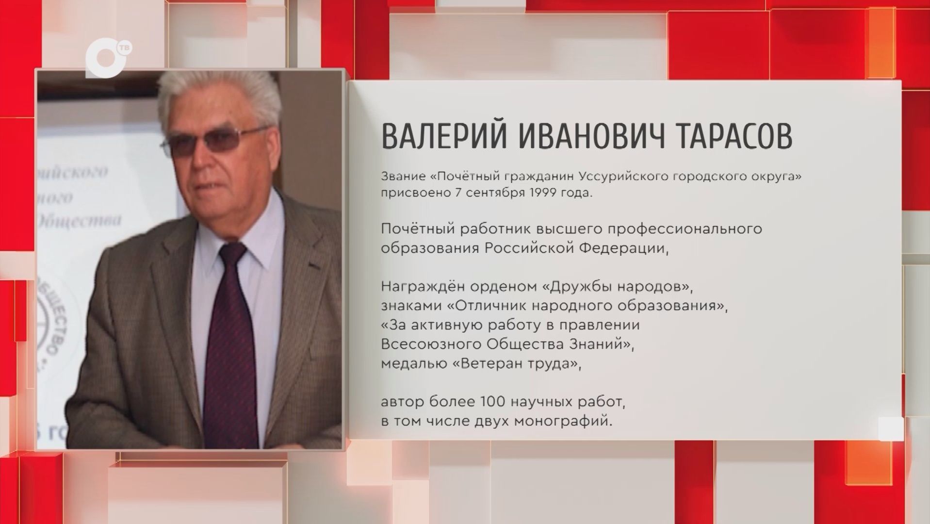 Почетный гражданин Приморского края / В.И. Тарасов / 29.12.25