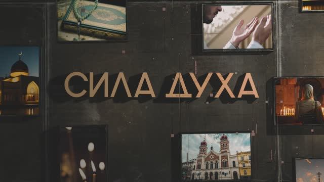 Сила духа. Александр Пономарёв