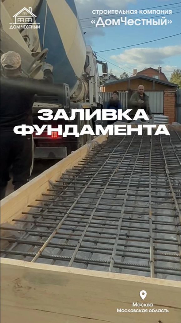 Заливка Фундамента. Строительная компания "Дом Честный".