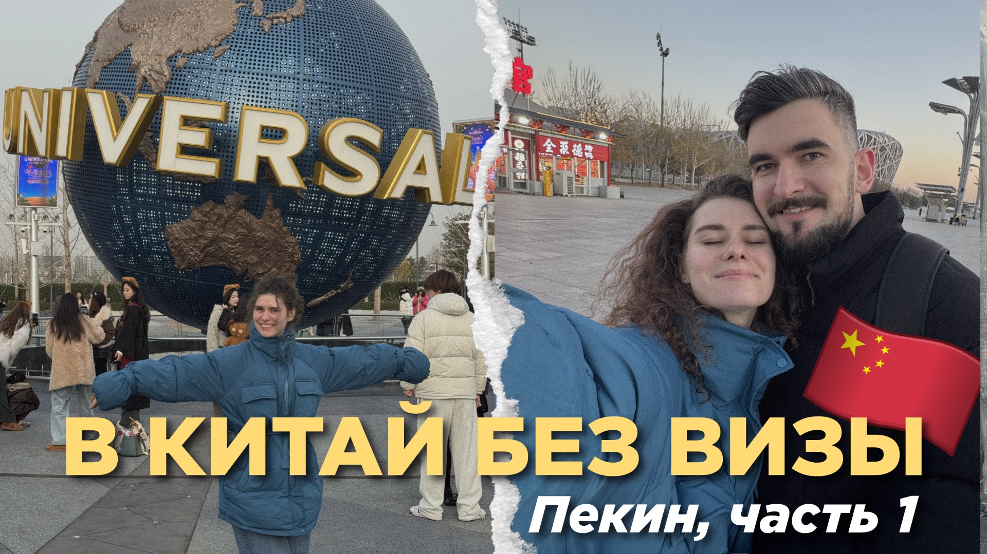 Китай без визы, первый раз в Пекине. Юниверсал парк, Хогвартс, Храм Неба