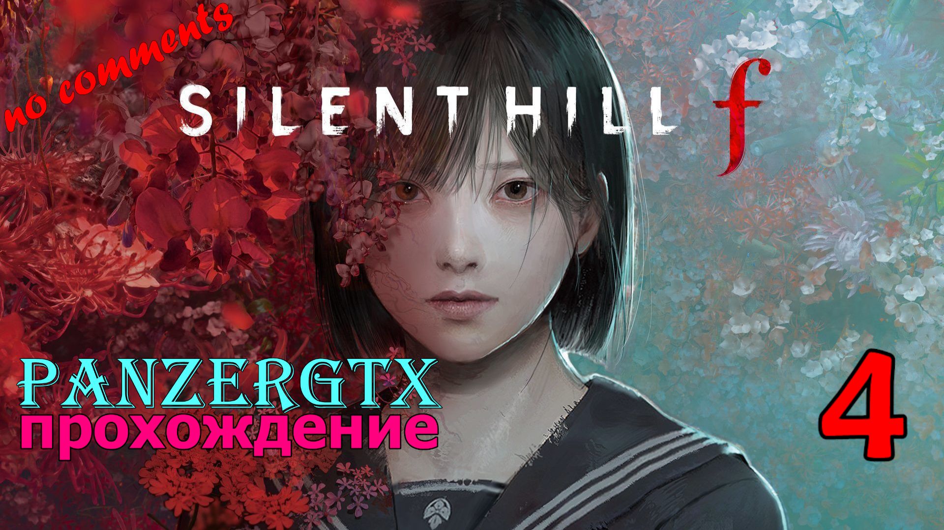 прохождение Silent Hill f (№4) No comments