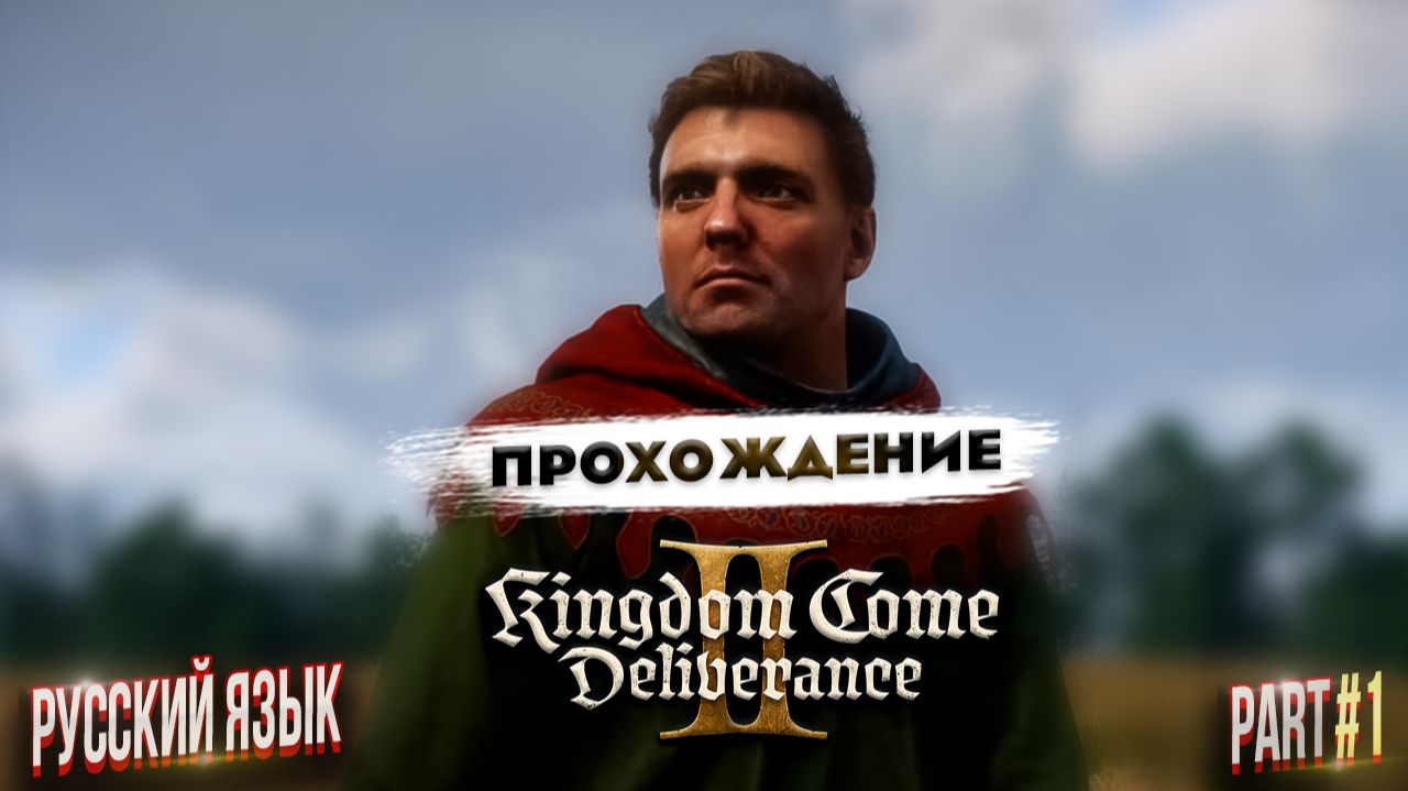 С чего начать в KCD 2?  — Прохождение на русском