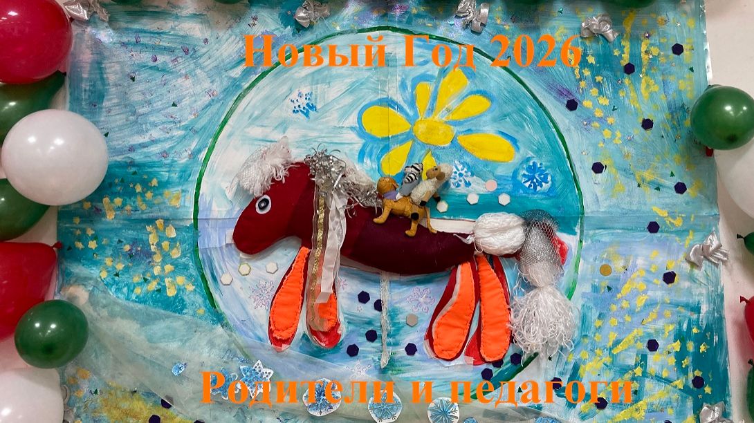 Новый год 2026 Родители