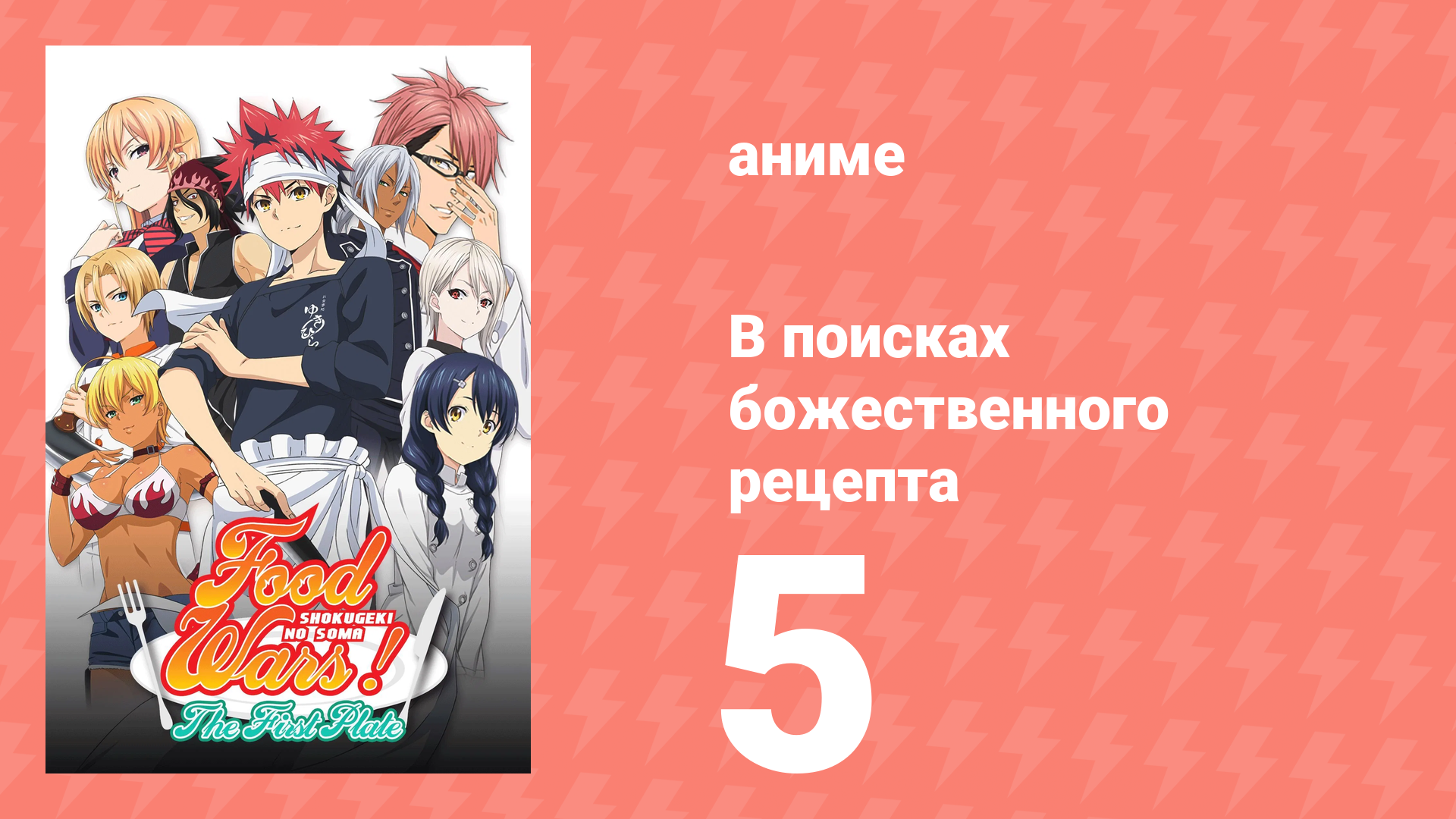 В поисках божественного рецепта 1 сезон 5 серия «Ледяная королева и весенняя буря» (аниме-сериал, 20