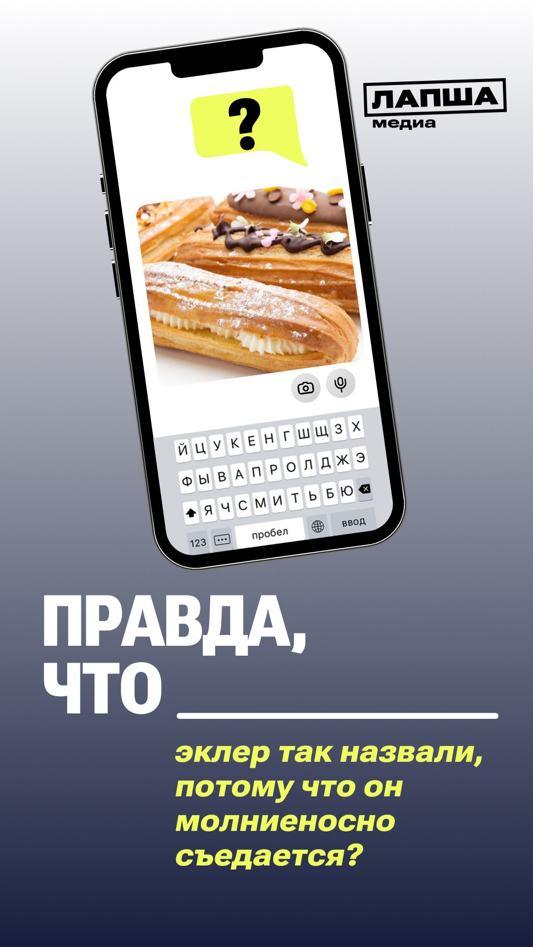 ЭКЛЕР ТАК НАЗВАЛИ, ПОТОМУ ЧТО ОН МОЛНИЕНОСНО СЪЕДАЕТСЯ?