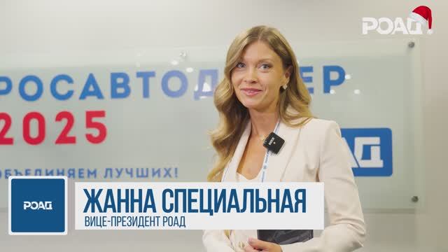Вице-президент РОАД Жанна Специальная поздравляет с Новым годом 2026!