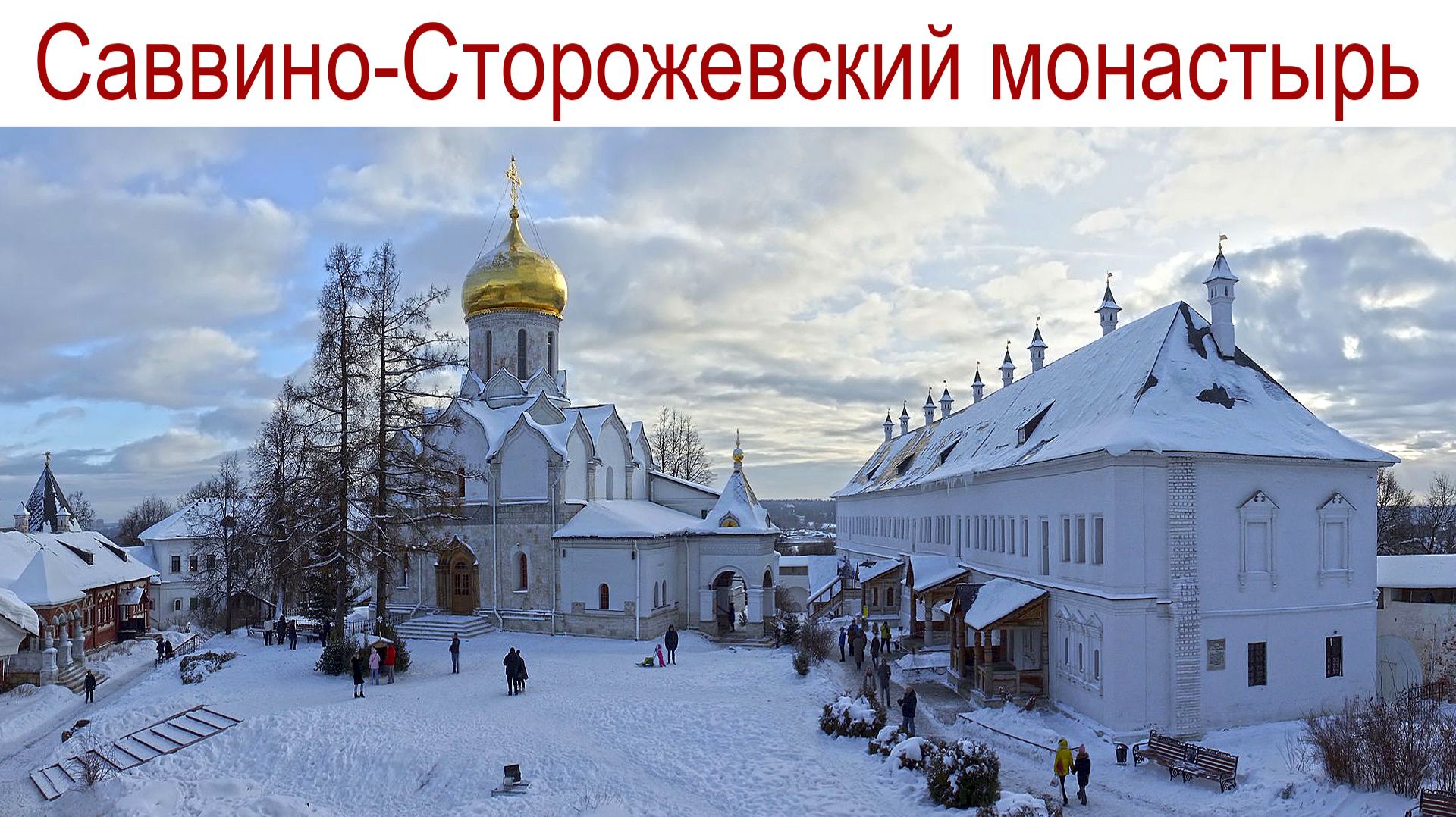 Саввино-Сторожевский мужской монастырь, г. Звенигород или КОТоБУДНИ от 28.12.2025г.