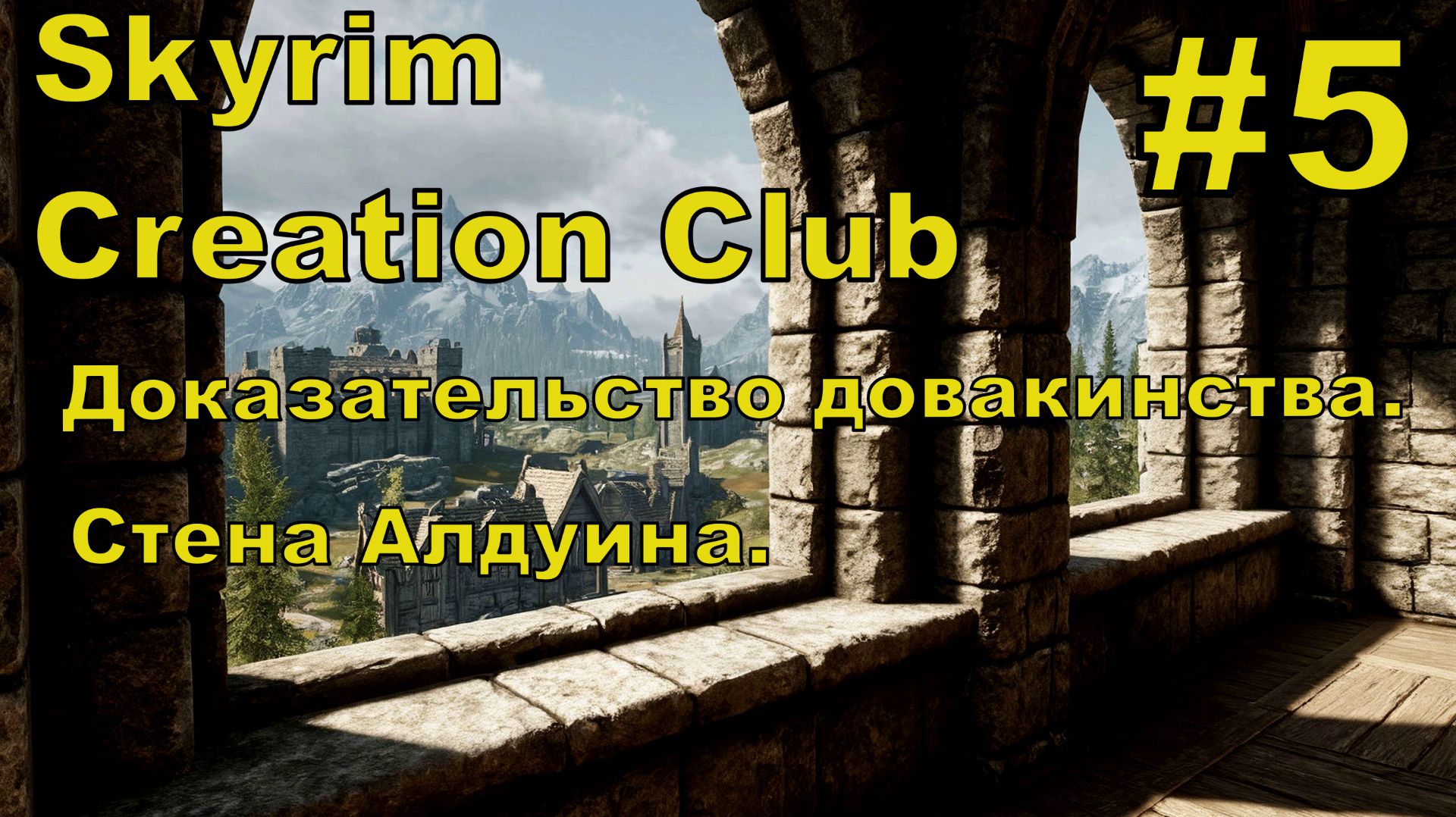 Skyrim AE #5