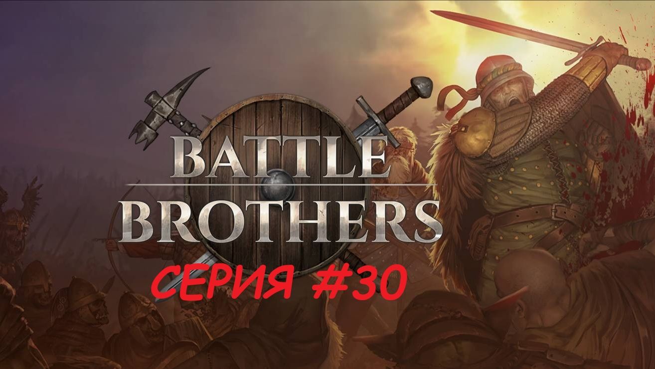 Боевые Братья. Серия тридцатая (мегаобновительная)