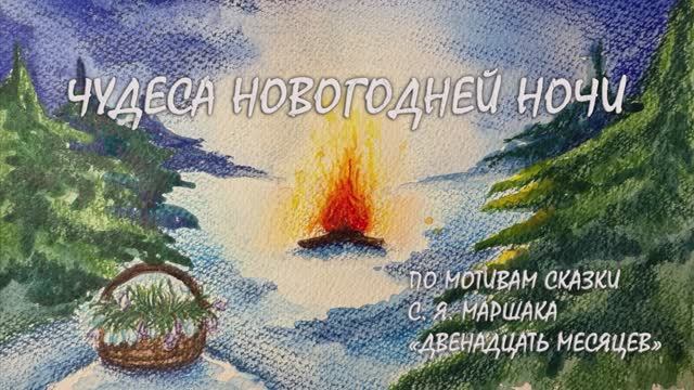 "Чудеса новогодней ночи". Театр школы №19.