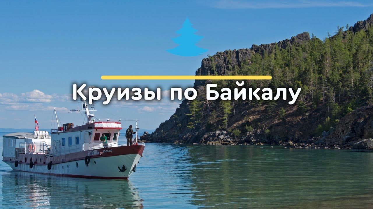 Круизы по Байкалу