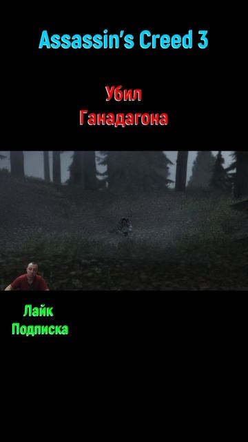 Assassin's Creed 3 Ганадагон #shorts #assassinscreediii #assassinscreedпрохождение #assassinscreed3