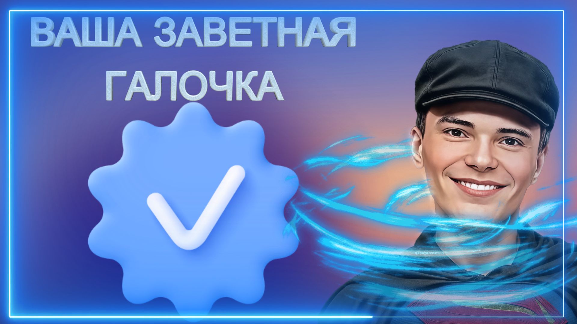 ▶️Как получить заветную синюю галочку на Rutube. Официальный канал А5