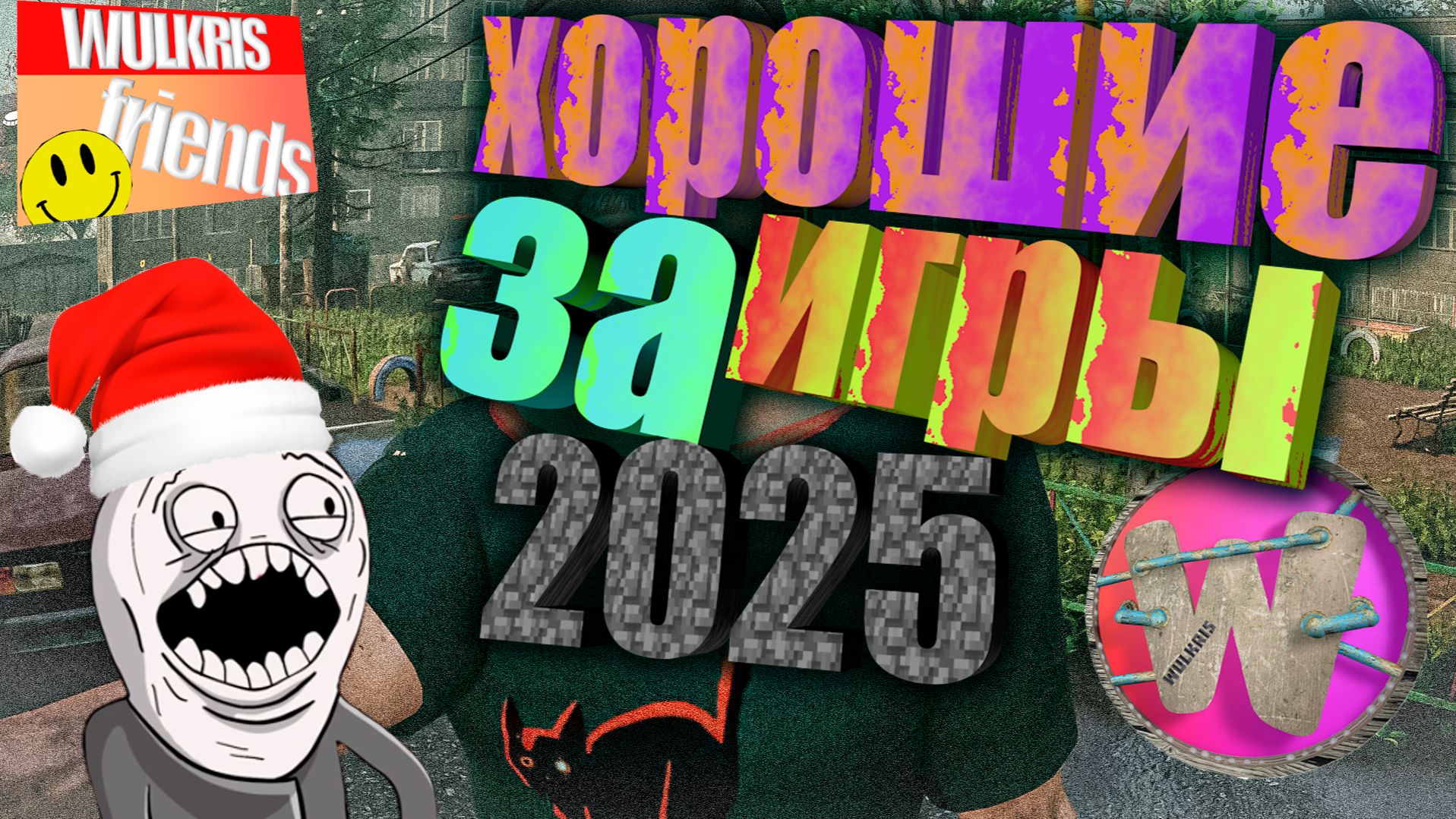 Хорошие игры С наступающим новым годом!