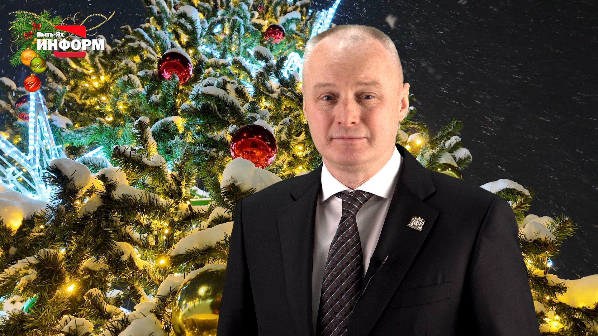 Поздравление главы города Пыть-Яха Сергея Елишева с Новым 2026 годом