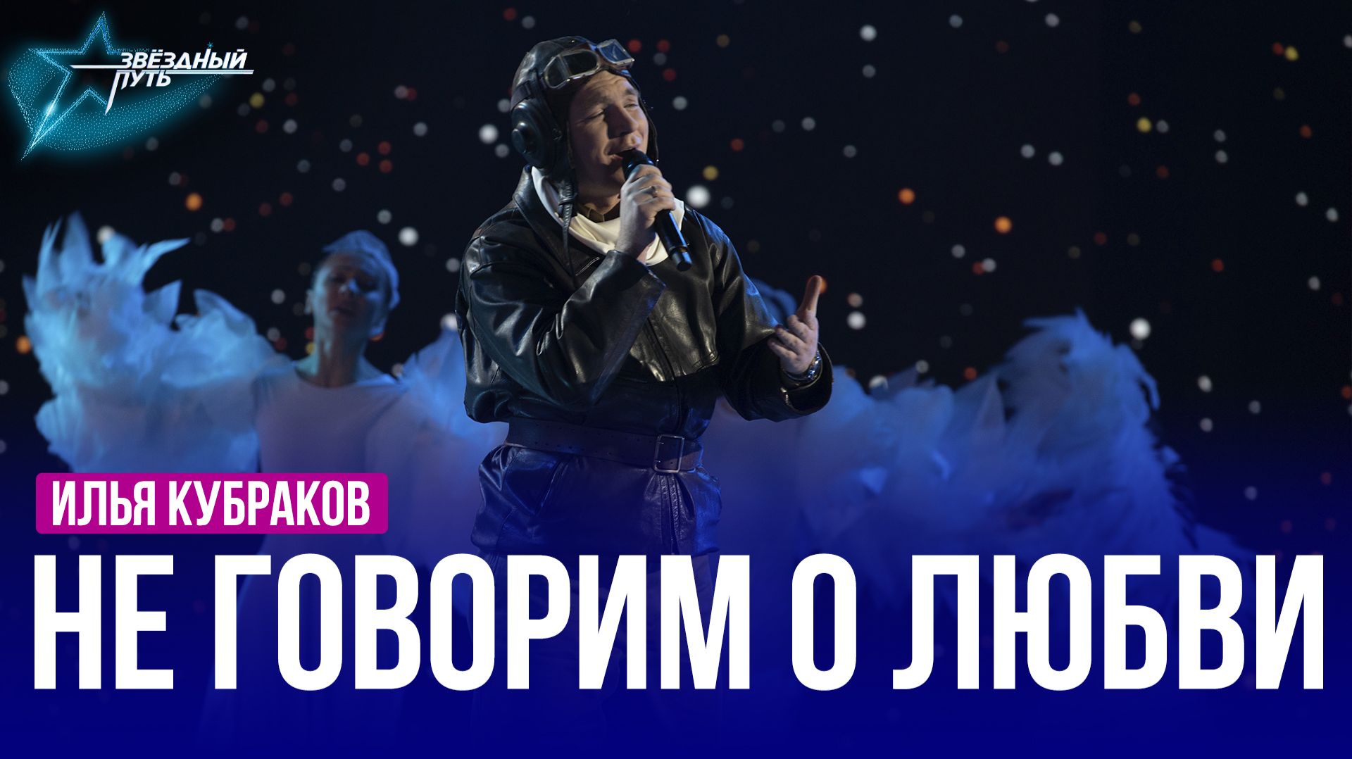 Илья Кубраков — НЕ ГОВОРИМ О ЛЮБВИ