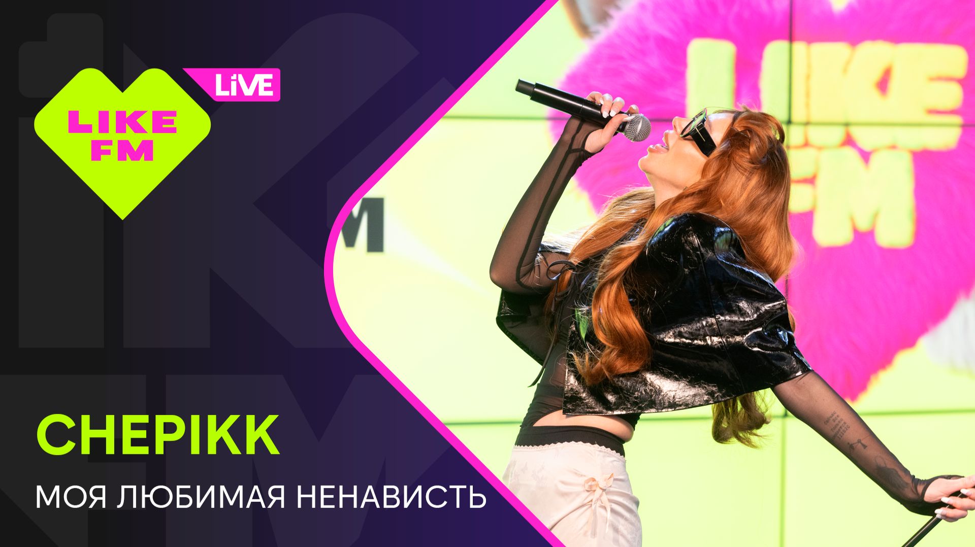 CHEPIKK - Моя любимая ненависть // Чарт Яндекс Музыки на Like FM