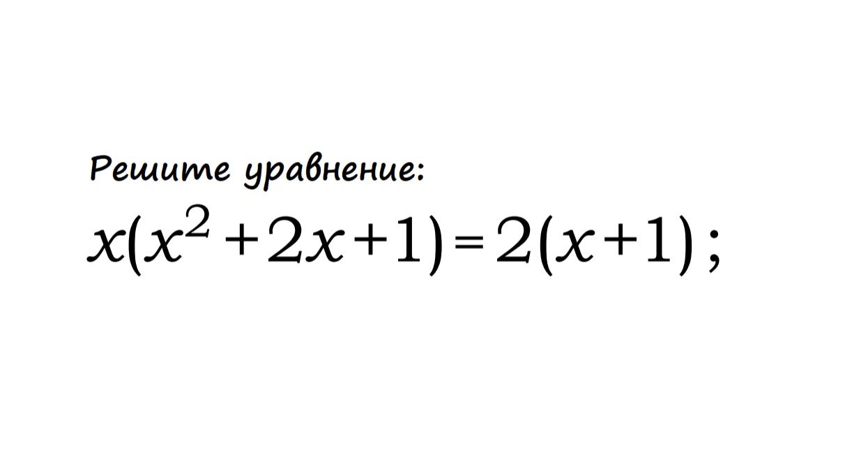 ОГЭ Задание 20(2 балла). Кубическое уравнение. Метод группировки. Квадрат суммы.