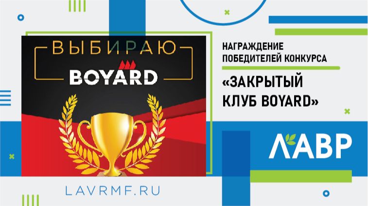 Подведение итогов акции "Выбираю BOYARD"