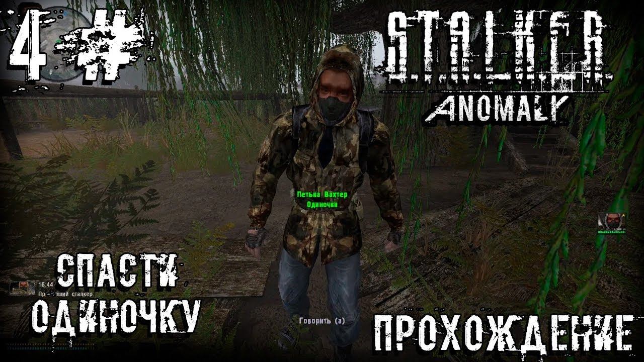 Сталкер Аномали Stalker Anomaly 1 5 3 Прохождение Спасение сталкера 4#