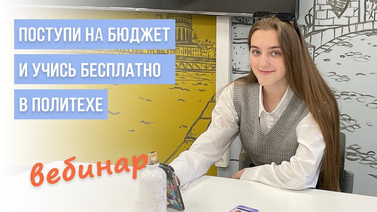Вебинар "Как поступить в Политех бесплатно?"