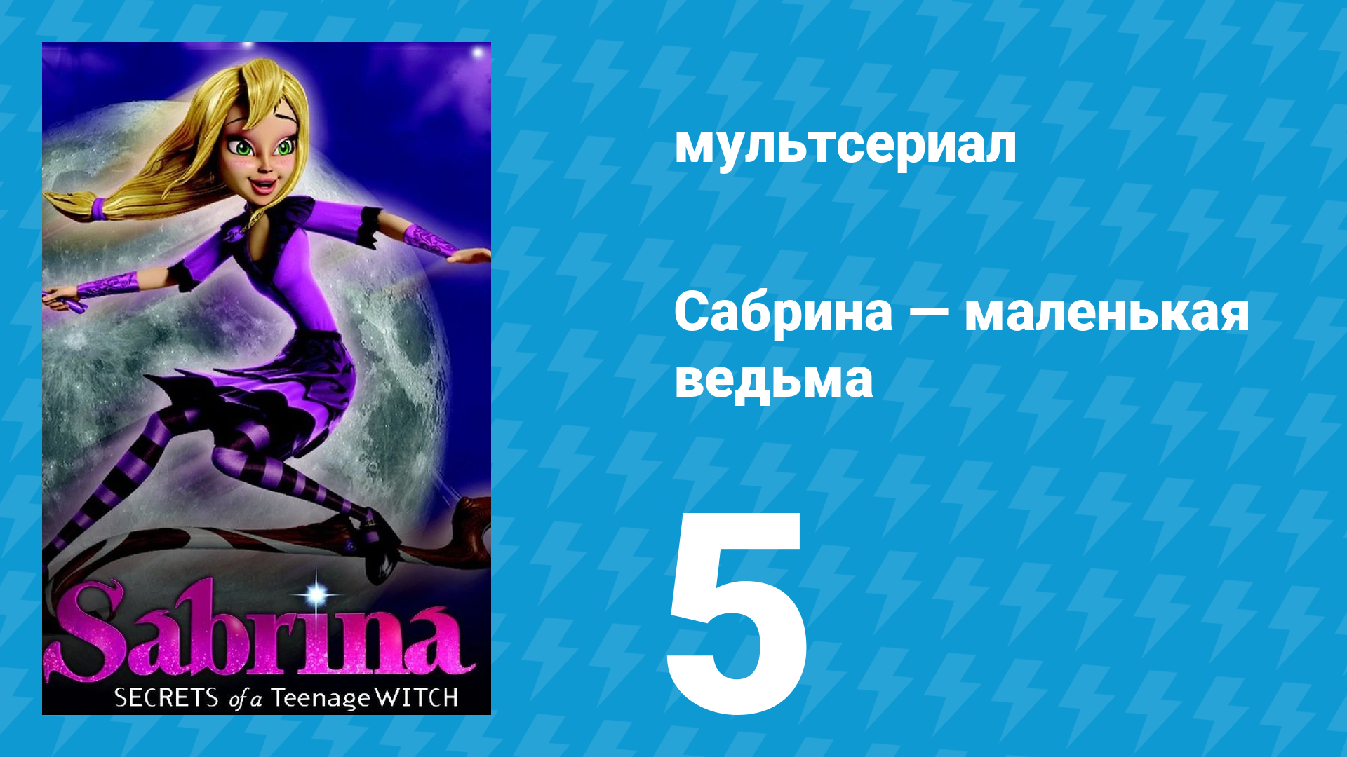 Сабрина — маленькая ведьма 1 сезон 5 серия (мультсериал, 2013)