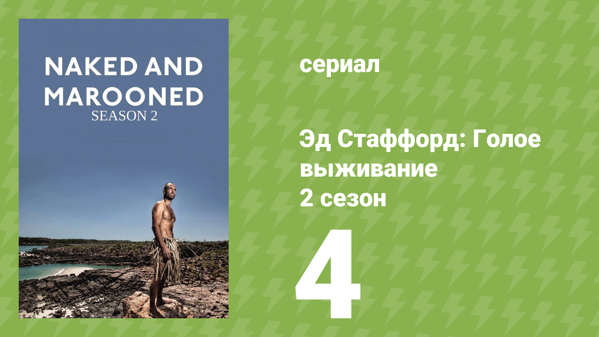 Эд Стаффорд: Голое выживание 2 сезон 4 серия (документальный сериал, 2013)