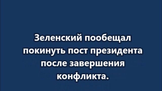 Зеленский пообещал покинуть пост президента после завершения конфликта