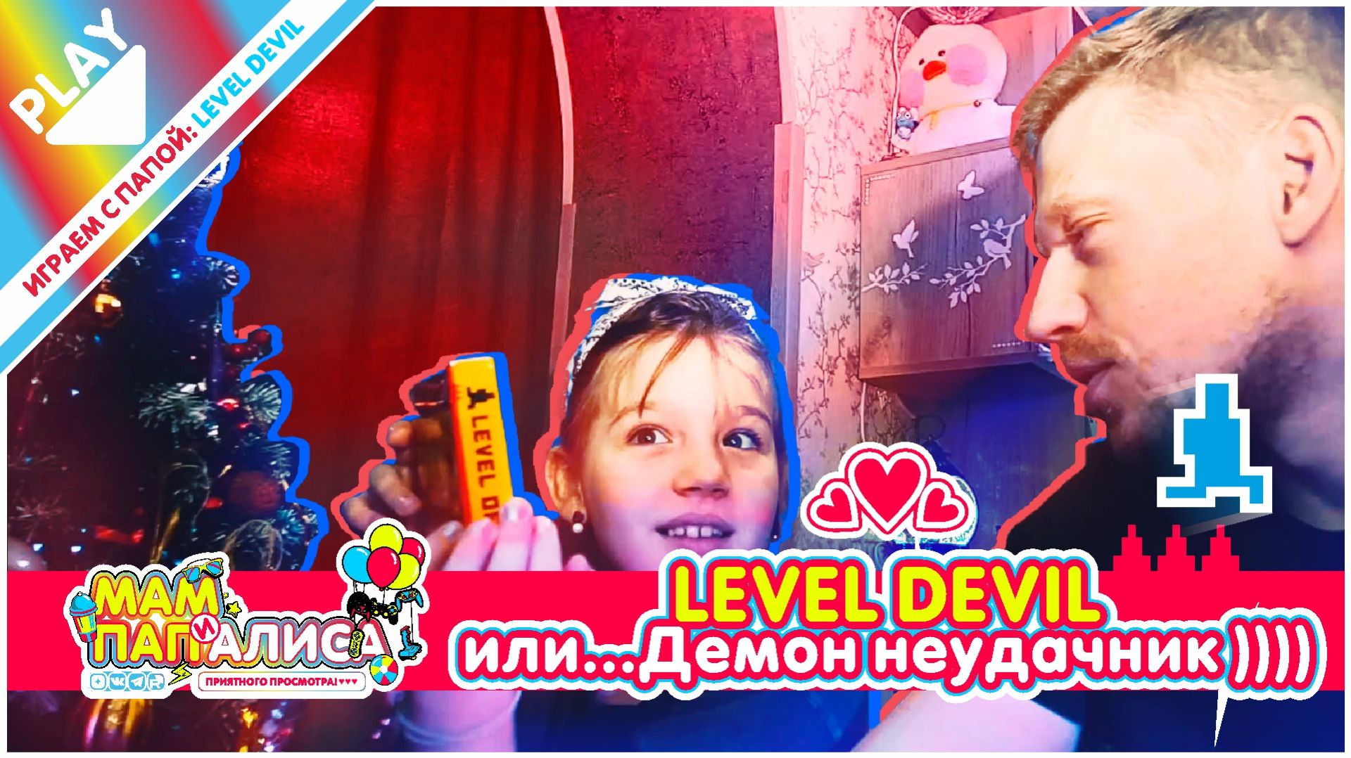 Играем с папой в Level Devil перед Новым годом | Mam_Pap_i_Alisa