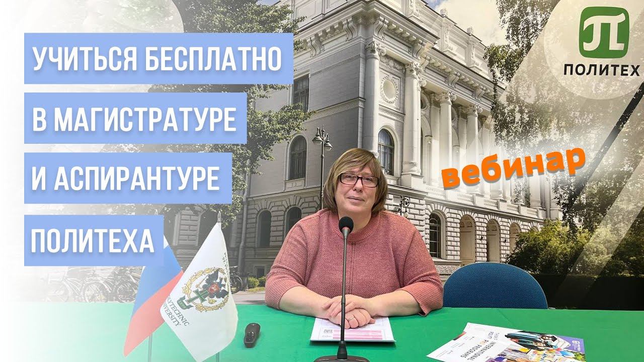 Как продолжить обучение бесплатно в магистратуре и аспирантуре СПбПУ? | Вебинар для студентов СПбПУ