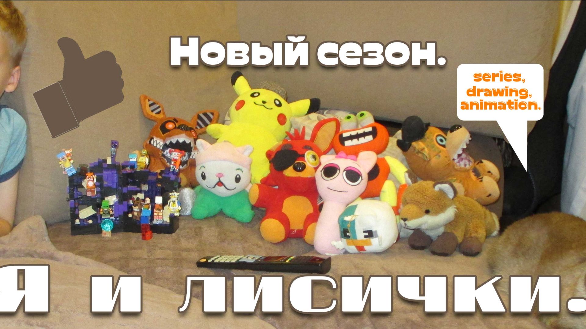 я и лисички заставка интервал №3