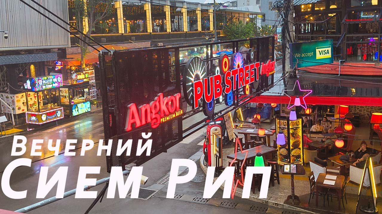 Вечерний Сием Рип, Камбоджа