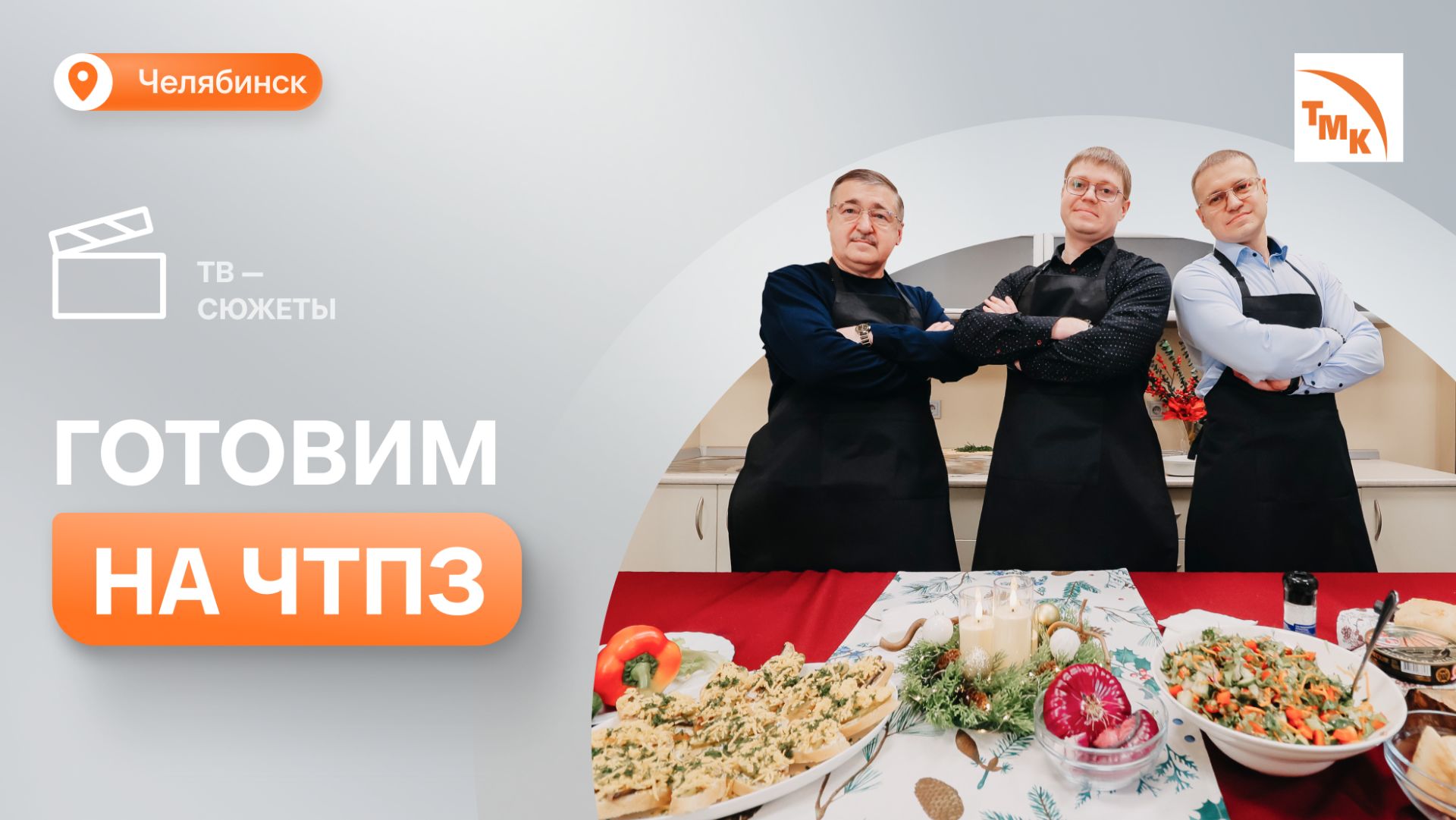 Готовим праздничные блюда вместе с династией ЧТПЗ