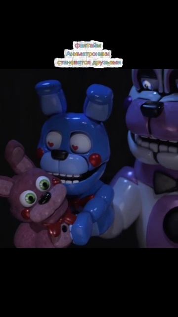 Файтайм Аниматроники Становятся Друзьями