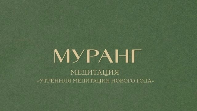 Муранг Медитация «Утренняя медитация Нового Года 2026»