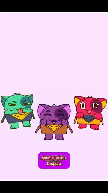 Суши Против Баффи