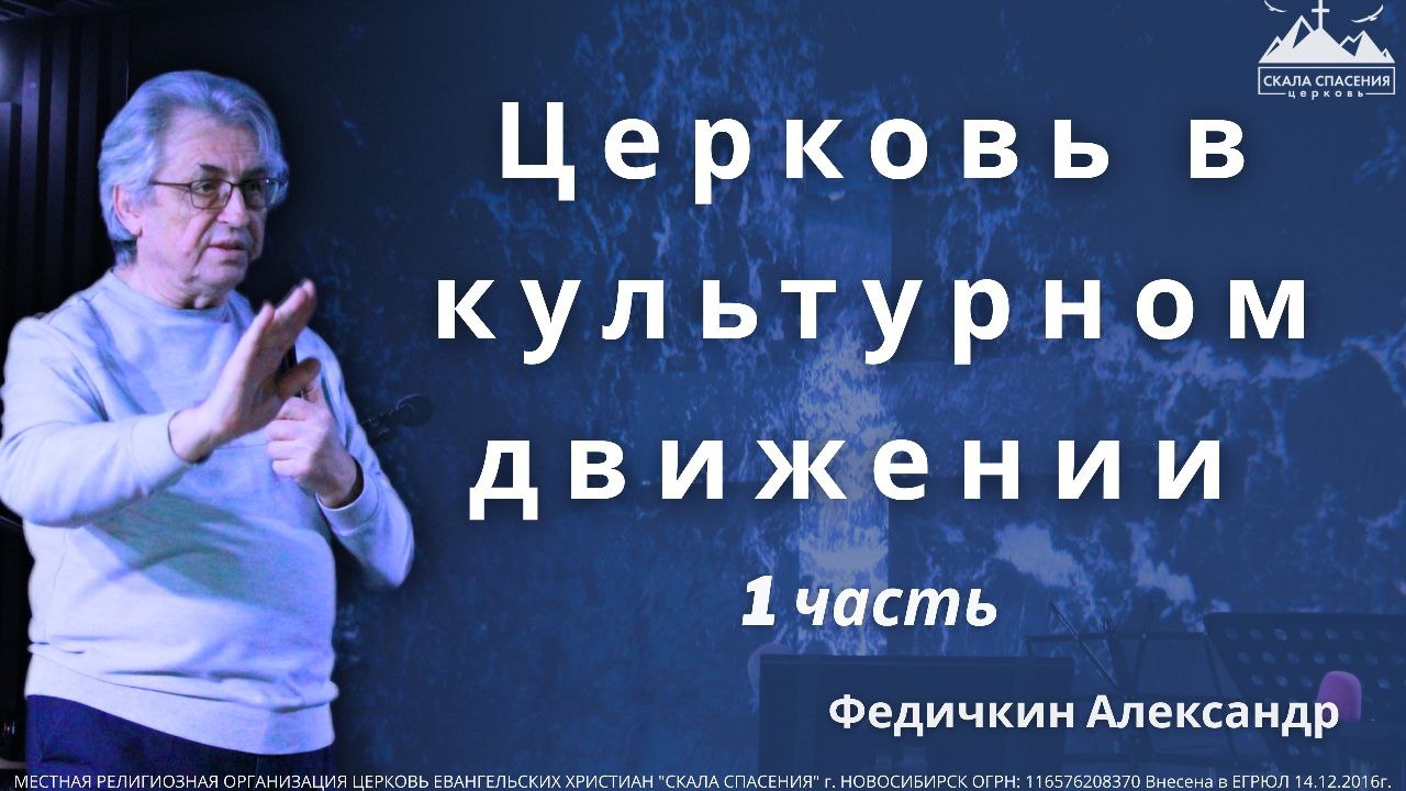 «Церковь в культурном движении. Часть 1». Пастор Александр Федичкин. 19 декабря 2025 г.