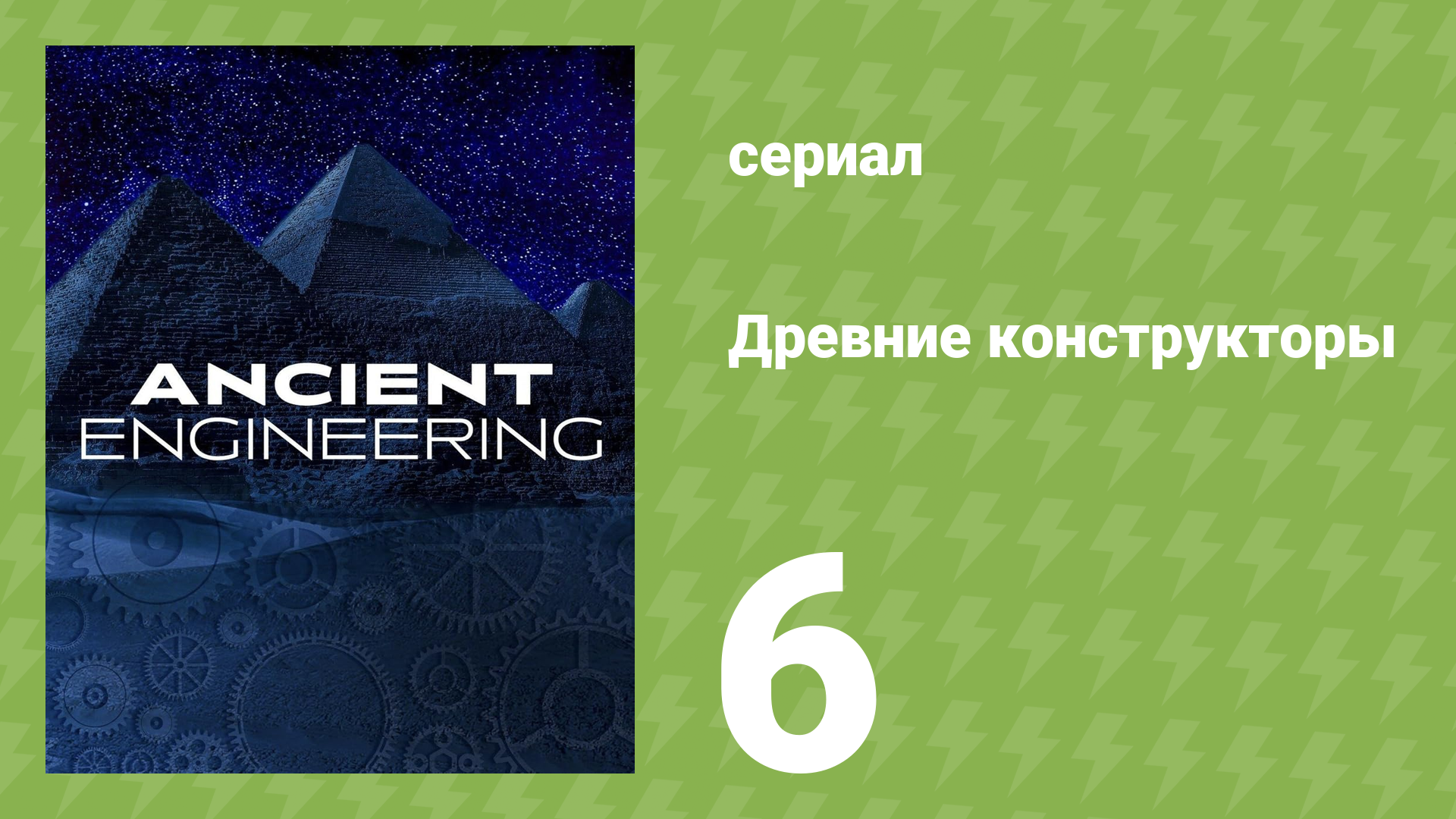 Древние конструкторы 1 сезон 6 серия (документальный сериал, 2021)