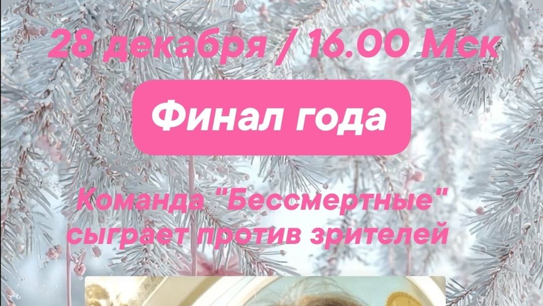 28.12.25. Финал года-2025 "Что? Где? Когда?"
