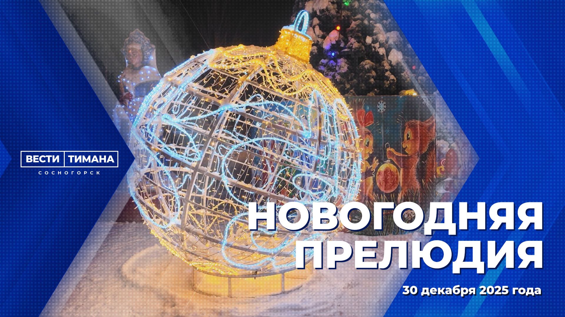 Новогодняя прелюдия