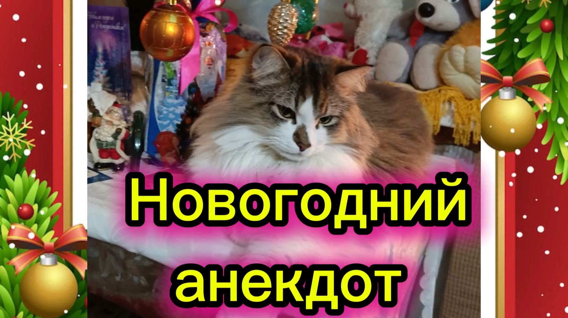 Новогодний анекдот 🤣🎄