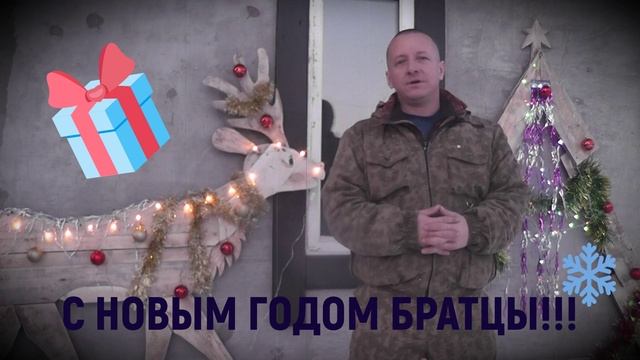 С НОВЫМ 2026 ГОДОМ БРАТЦЫ!!!! Ура! Ура! Ураааа!!!!