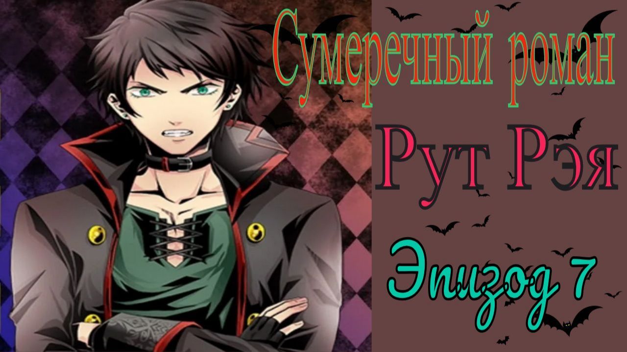 Сумеречный роман / Twilight Romance / Эпизод 7 / Рут Рэя / Рэй, прости меня...