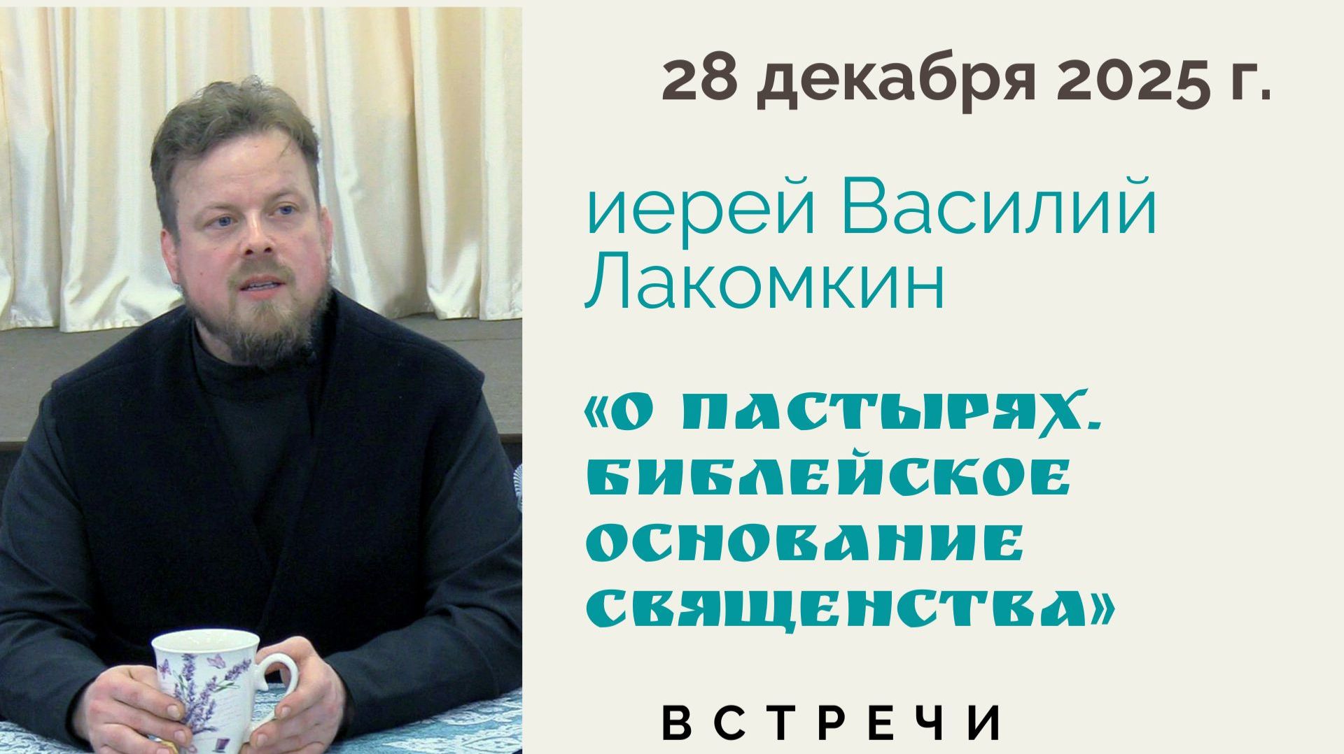 Иерей Василий Лакомкин. О пастырях. Библейское основание священства.
