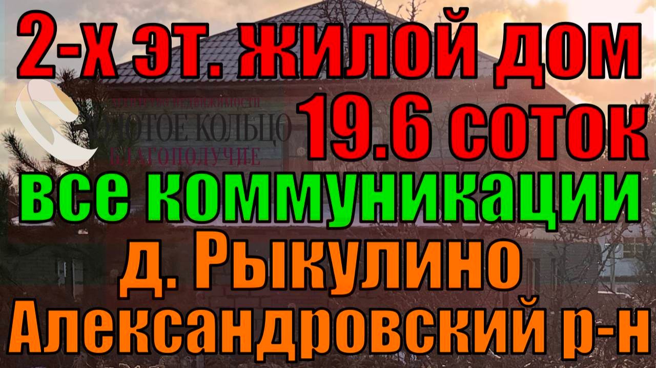 Продаётся новый жилой дом (все коммуникации) с гаражом и баней на участке 19.6 соток в д.Рыкулино