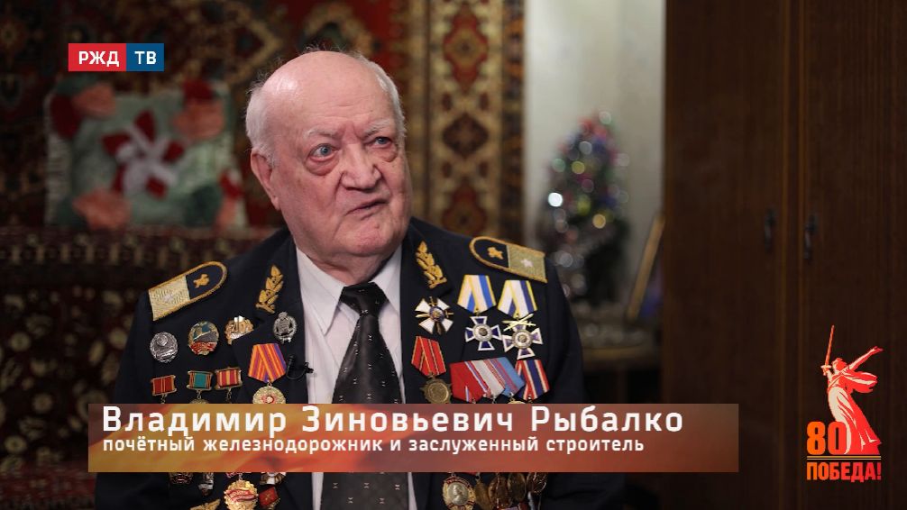 Владимир Зиновьевич Рыбалко || ДЕТИ ВОЙНЫ