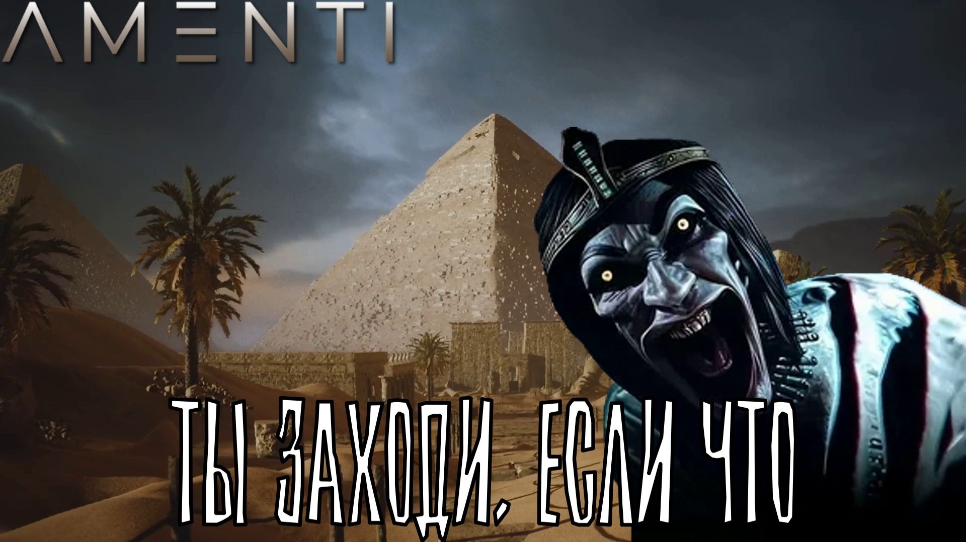 МУМИИ НИКОГДА НЕ СПЯТ. Amenti | Космонавт PLAY